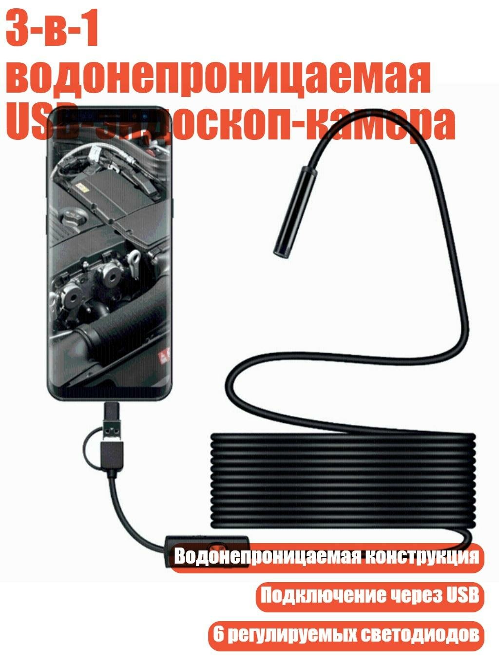 3-в-1 водонепроницаемая USB-эндоскоп-камера, 2 метра - жесткий провод