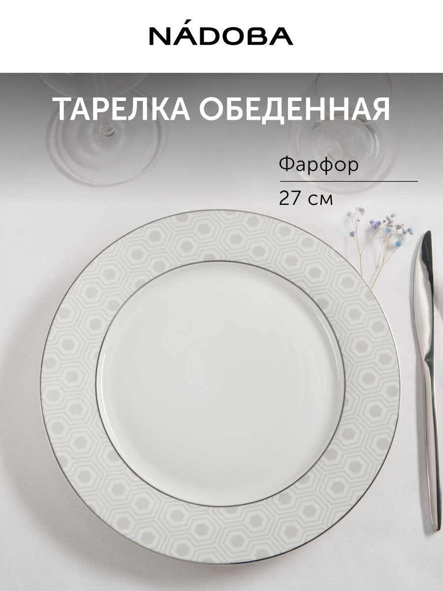 Тарелка обеденная NADOBA, серия MARI LENA, 27 см, фарфоровая, серый/белый, СВЧ, для сервировки, подарочная упаковка