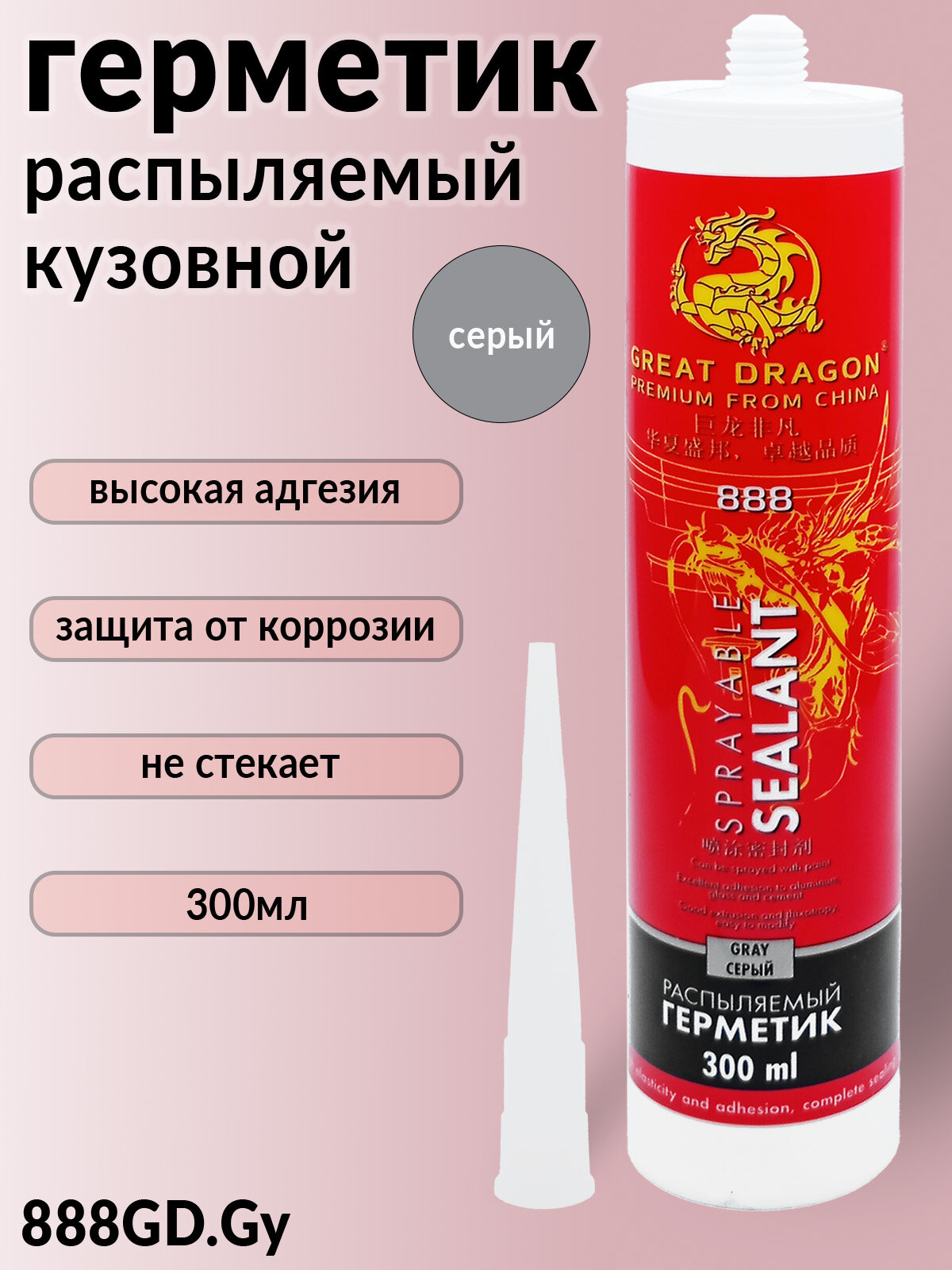 Герметик распыляемый серый кузовной 888 GREAT DRAGON (300мл)