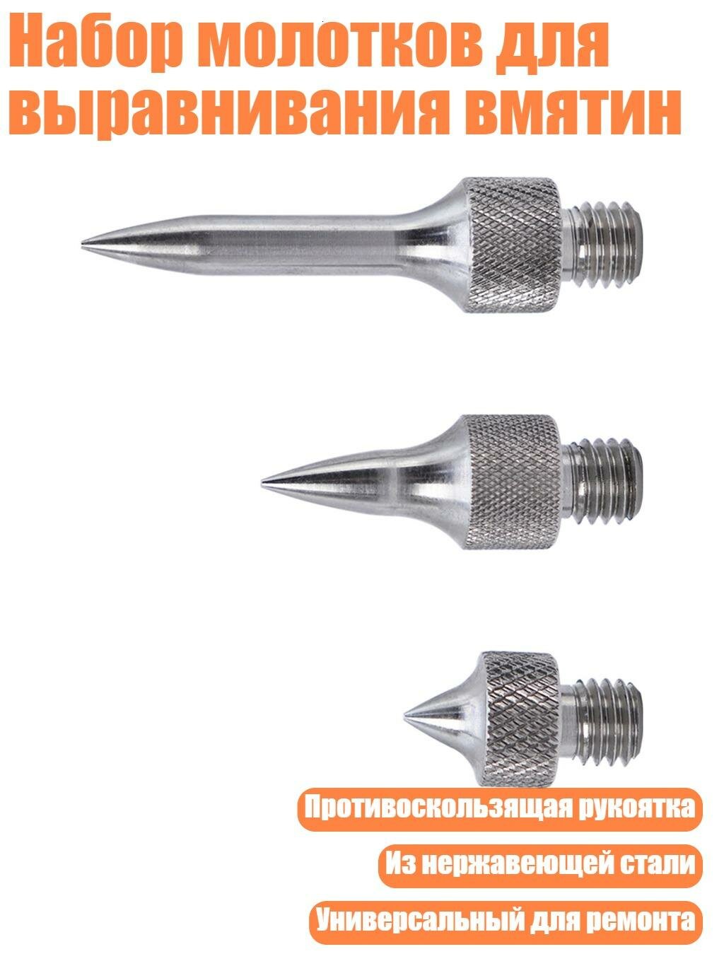 Набор молотков для выравнивания вмятин