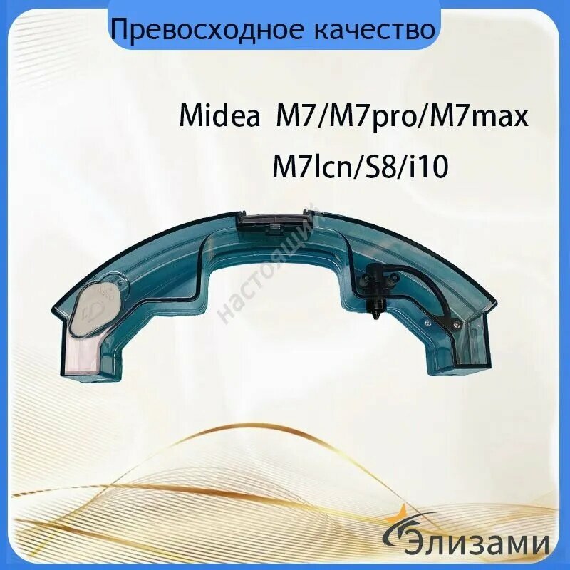 Робот пылесос аксессуары бак для воды для Midea m7/i10/m7pro/m7 max/m7lcn/s8