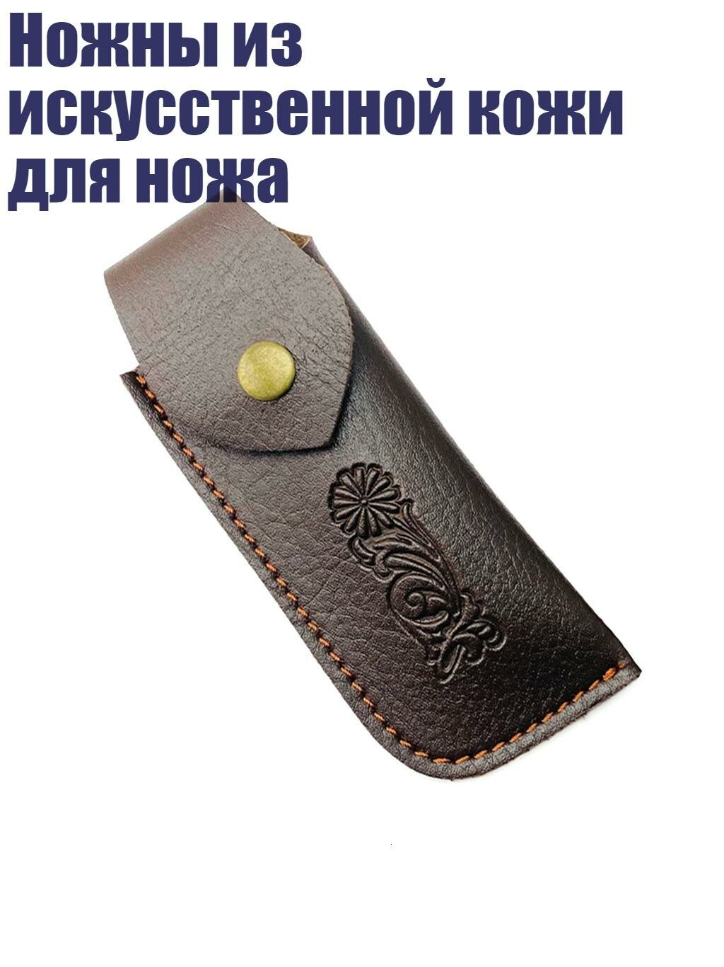 Ножны из искусственной кожи для ножа