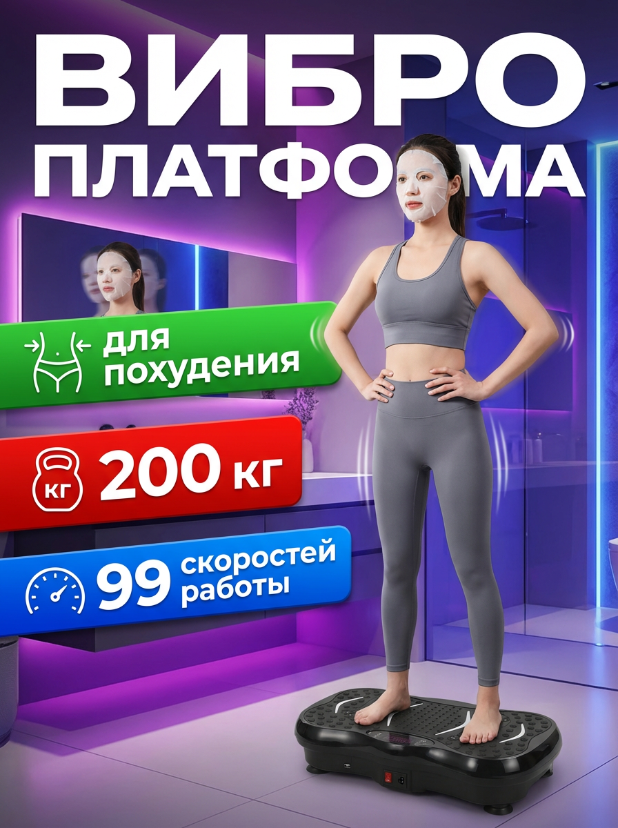 Виброплатформа для похудения тренажер до 200 кг С блютуз，регулировка амплитуды, 49 программ
