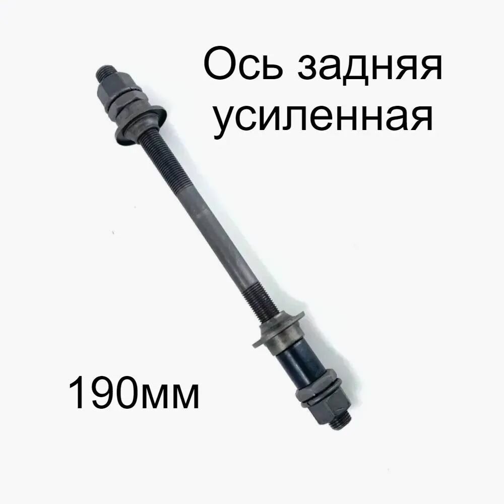 Ось задняя для велосипеда стальная, 185мм x 10 мм, резьба M10x1.0, для заднего колеса, ремонтный комплект втулки (ось велосипеда)