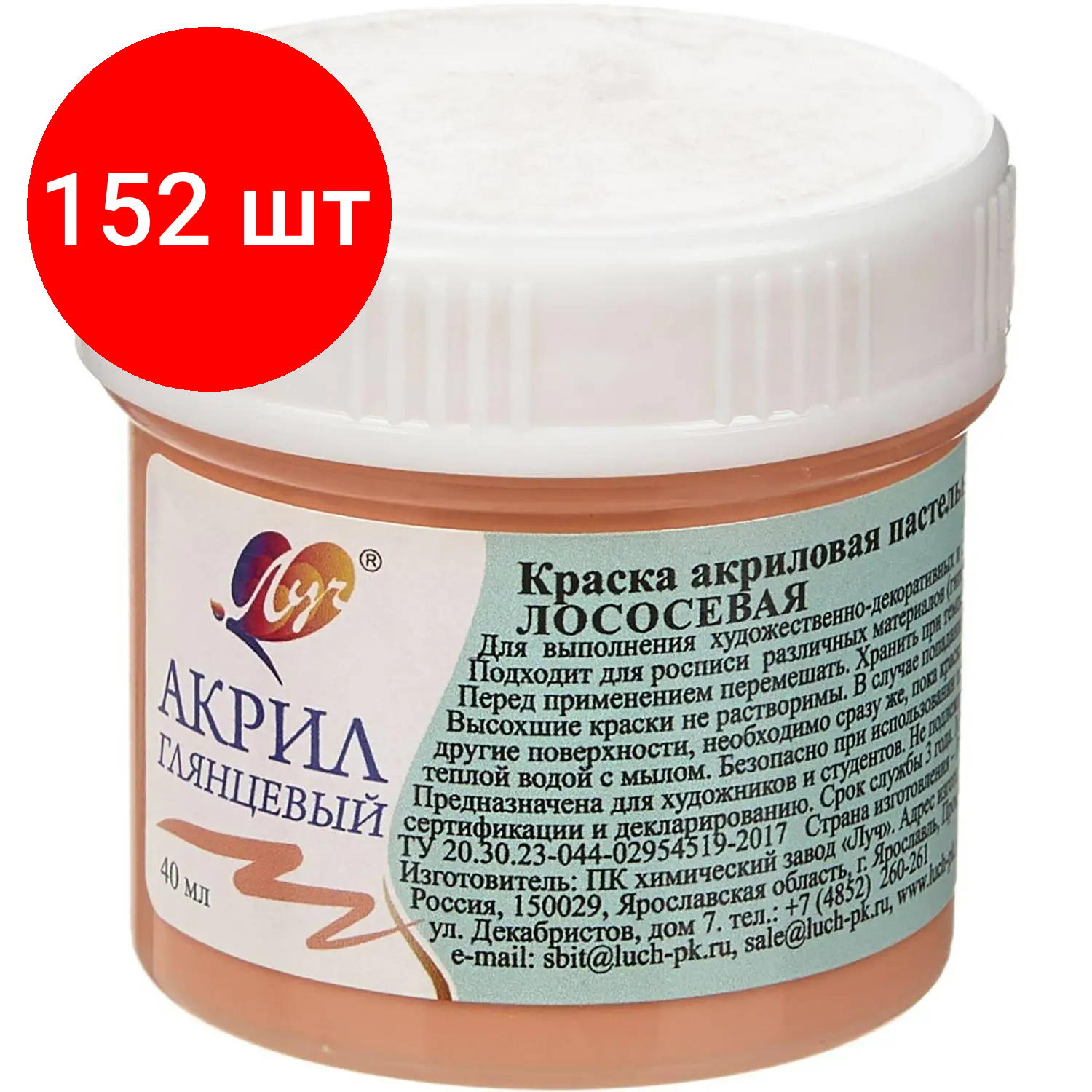 Комплект 152 штук, Краски акриловые Луч пастельные 40 мл Лососевая, 31С 2025-08