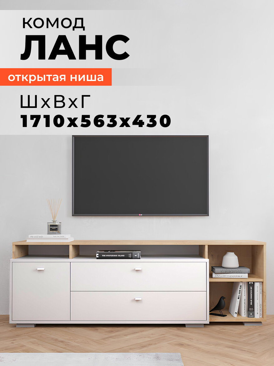 Комод Ланс К202, тумба под TV, с полками, 3 ящика ЛДСП/МДФ, белый/сонома в скандинавском стиле