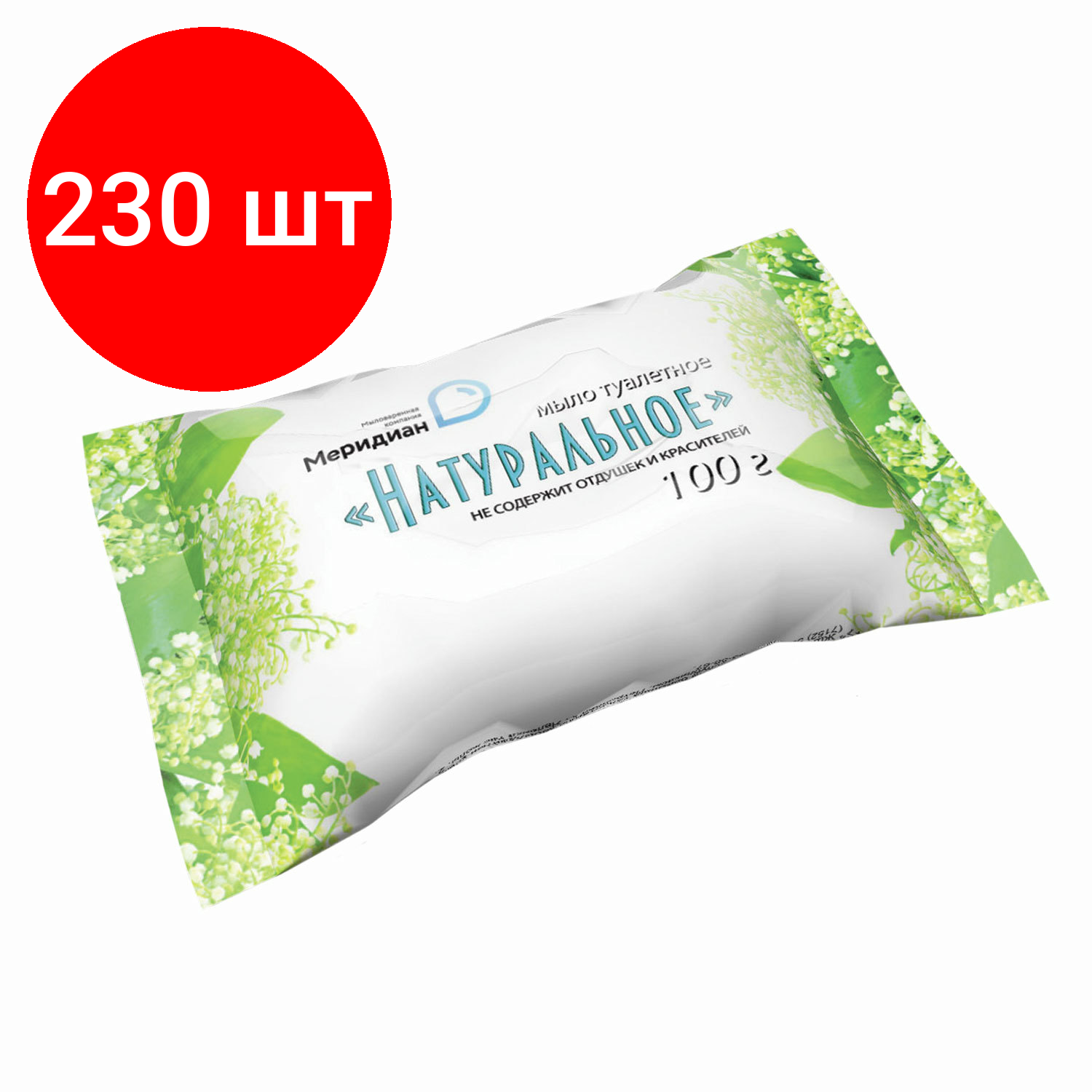 Комплект 230 шт, Мыло туалетное 100 г, "Натуральное", (Меридиан)