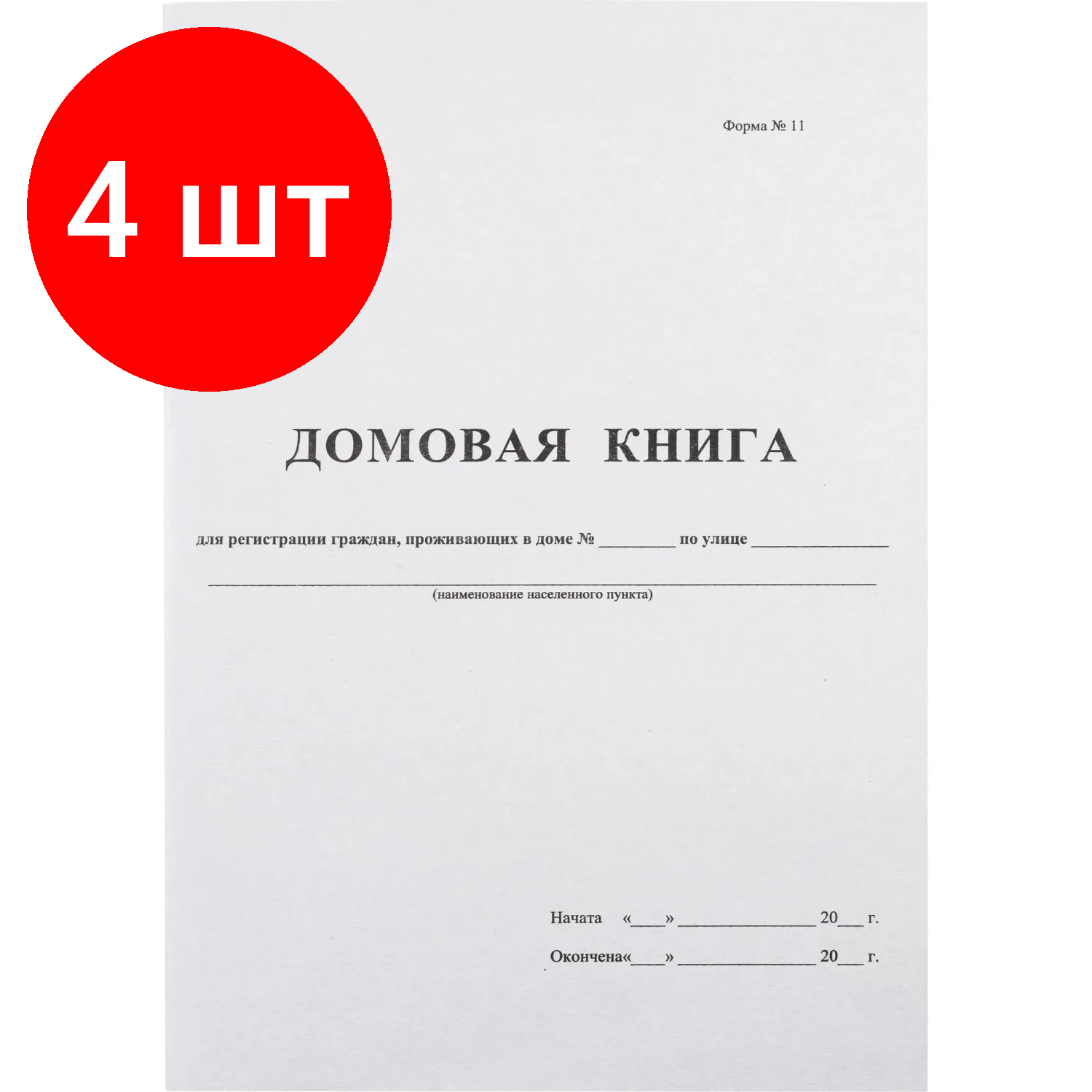 Комплект 4 штук, Книга Домовая книга (поквартирная) 16 лист, офсет