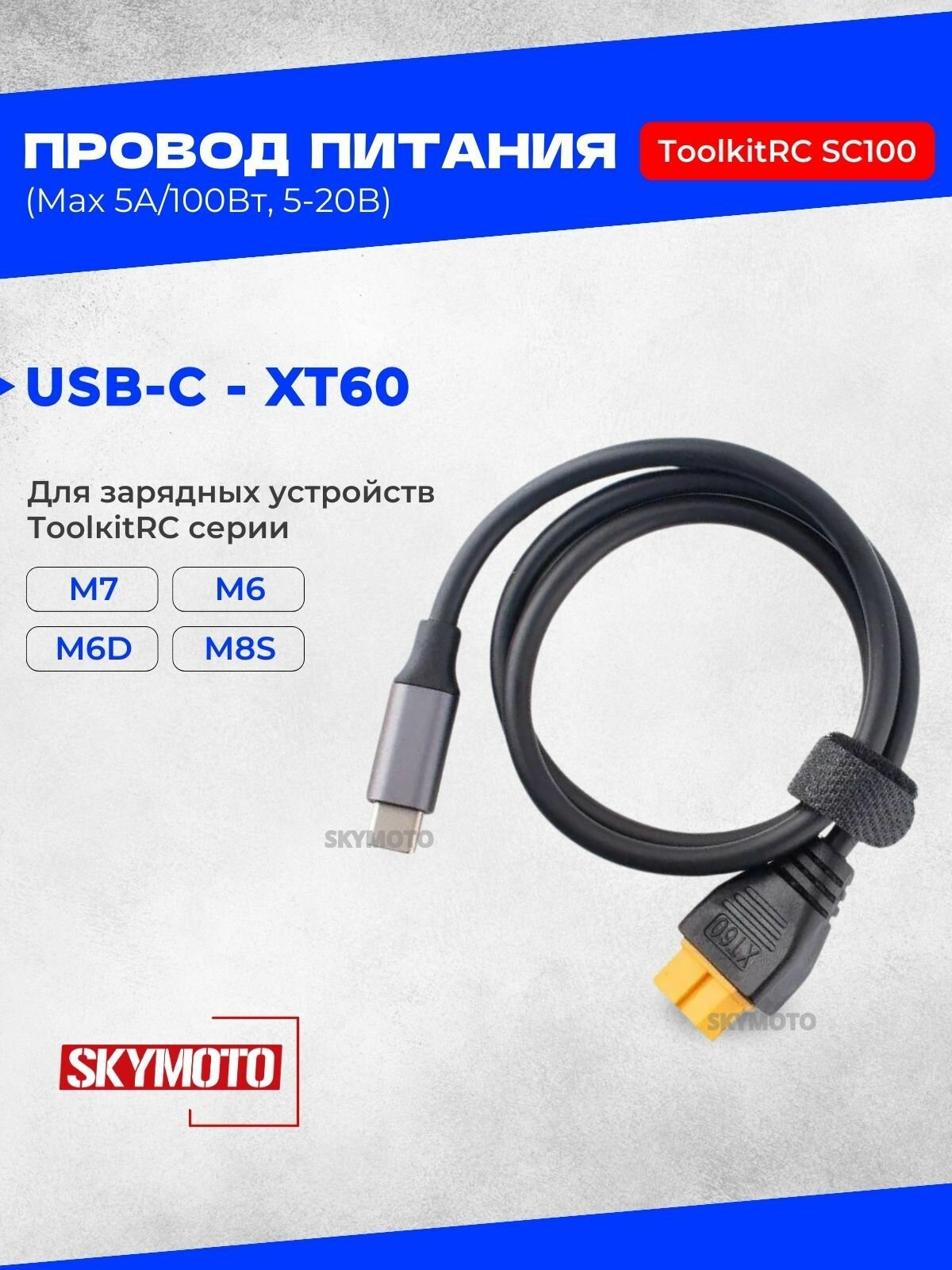 Провод питания ToolkitRC SC100 USB-C - XT60 (Max 5А/100 Вт, 5-20 В)