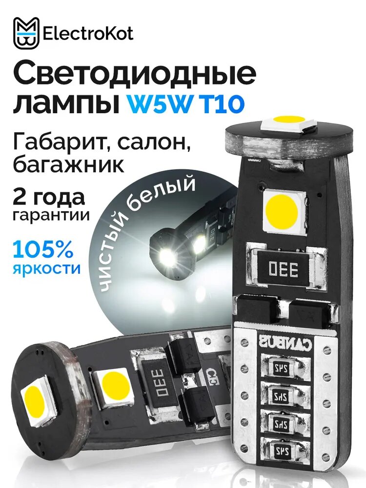 Светодиодная лампа T10 W5W ElectroKot MiniMax canbus 6000K чистый белый свет 2 шт, в габаритные огни