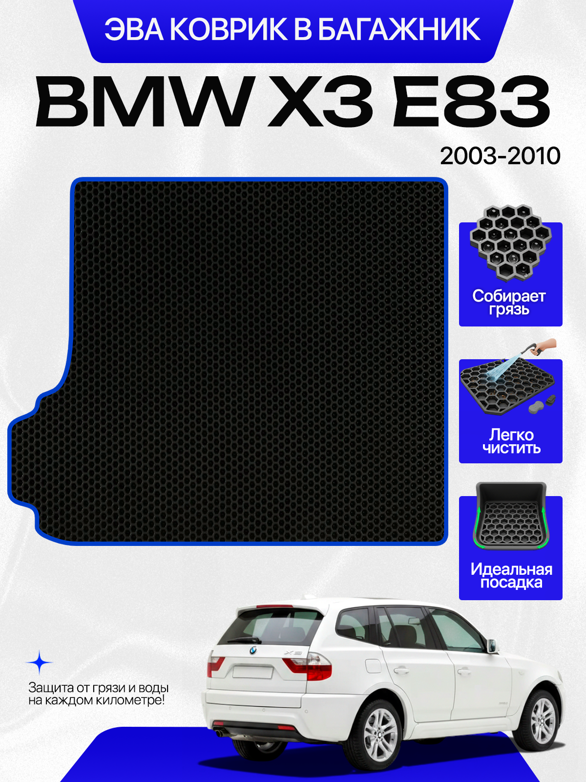 Эва коврик в багажник для BMW X3 E83 2003-2010, черный с синим кантом(БМВ Х3 Е83 1 поколение 2003-2006 и Рест 2006-2010)Eva, Ева