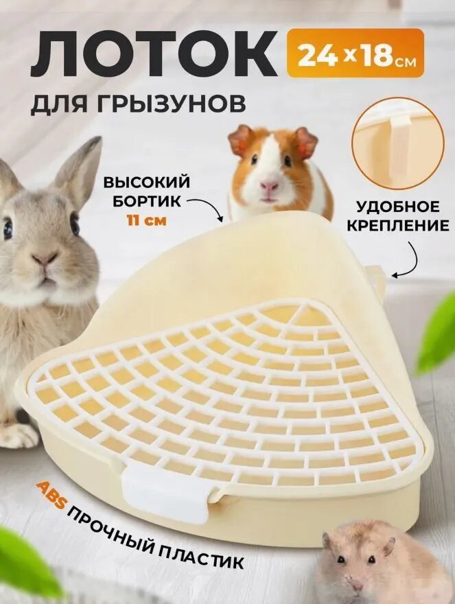 Лоток для грызунов и крыс, туалет хомякам, кроликам в клетку