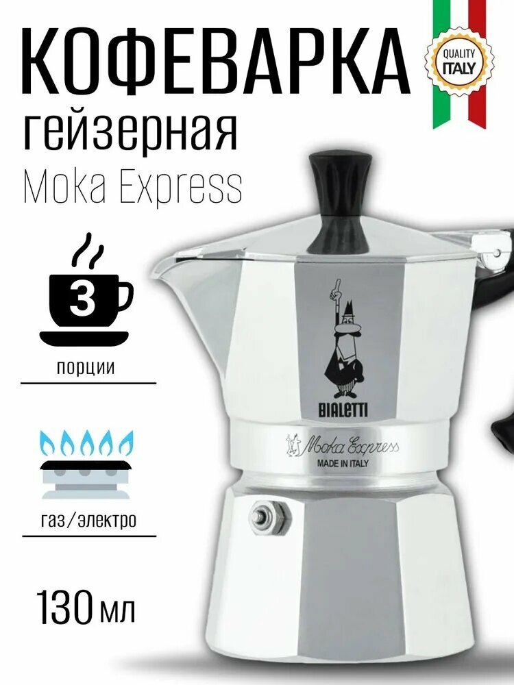 Гейзерная кофеварка "Moka Express", на 3 чаш. (130 мл)