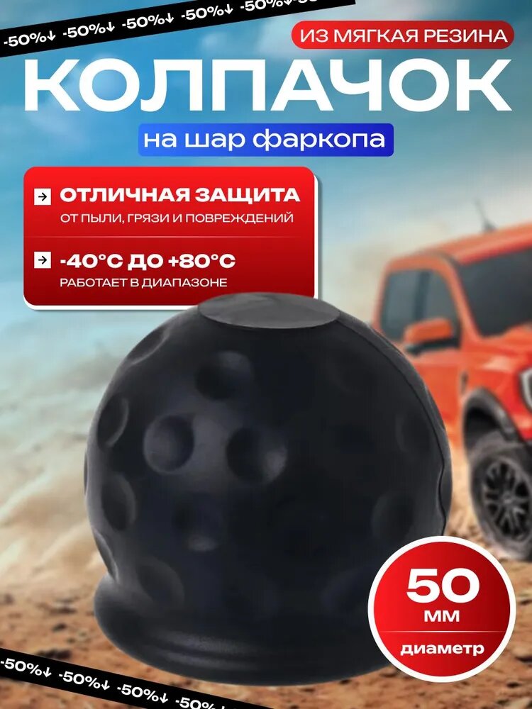 Колпачок на шар фаркопа резиновый 50 мм
