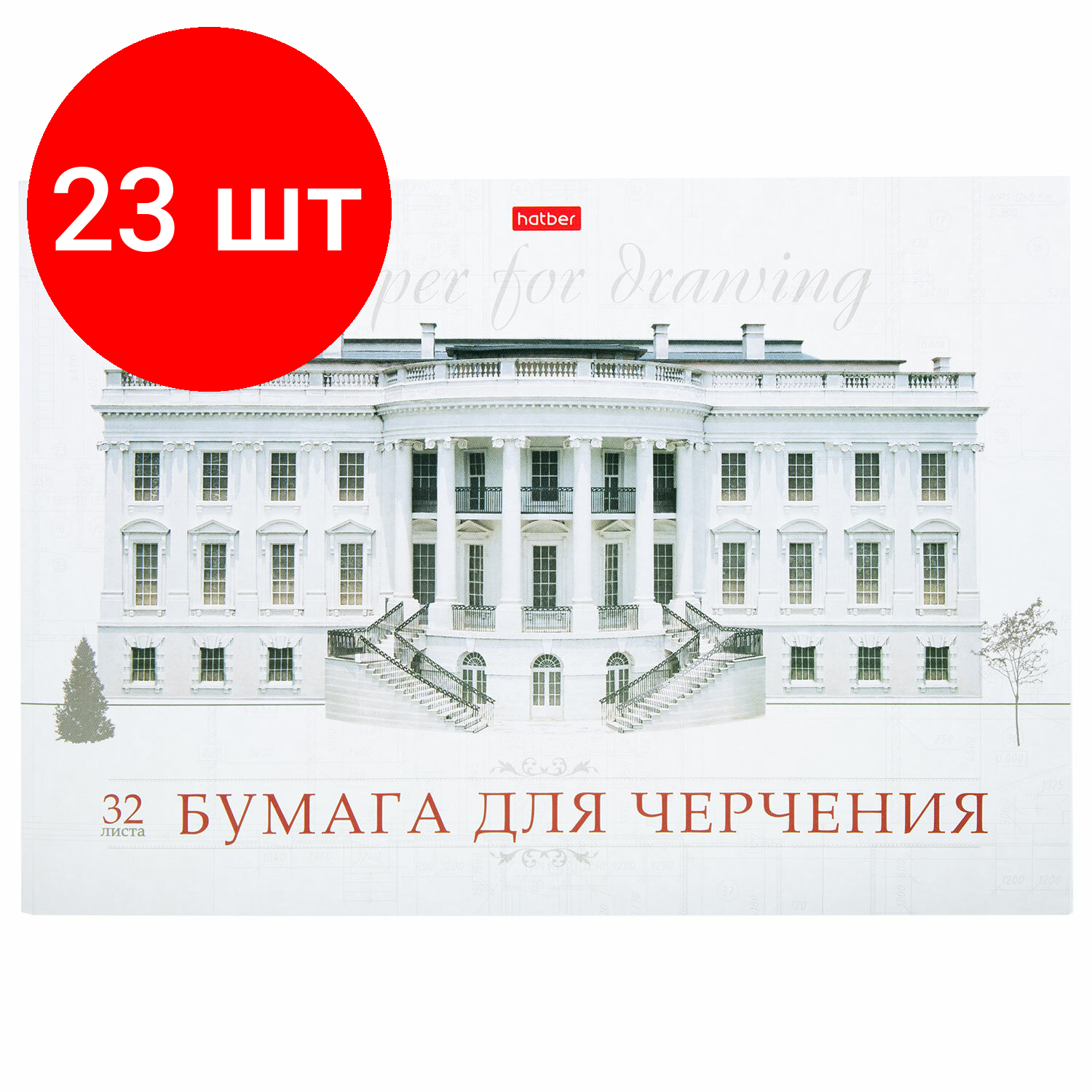 Комплект 23 шт, Альбом для черчения А4 32 л, склейка, 160 г/м2, подложка, HATBER, "Классика", 32Ач4Ак_09480 (А089606)