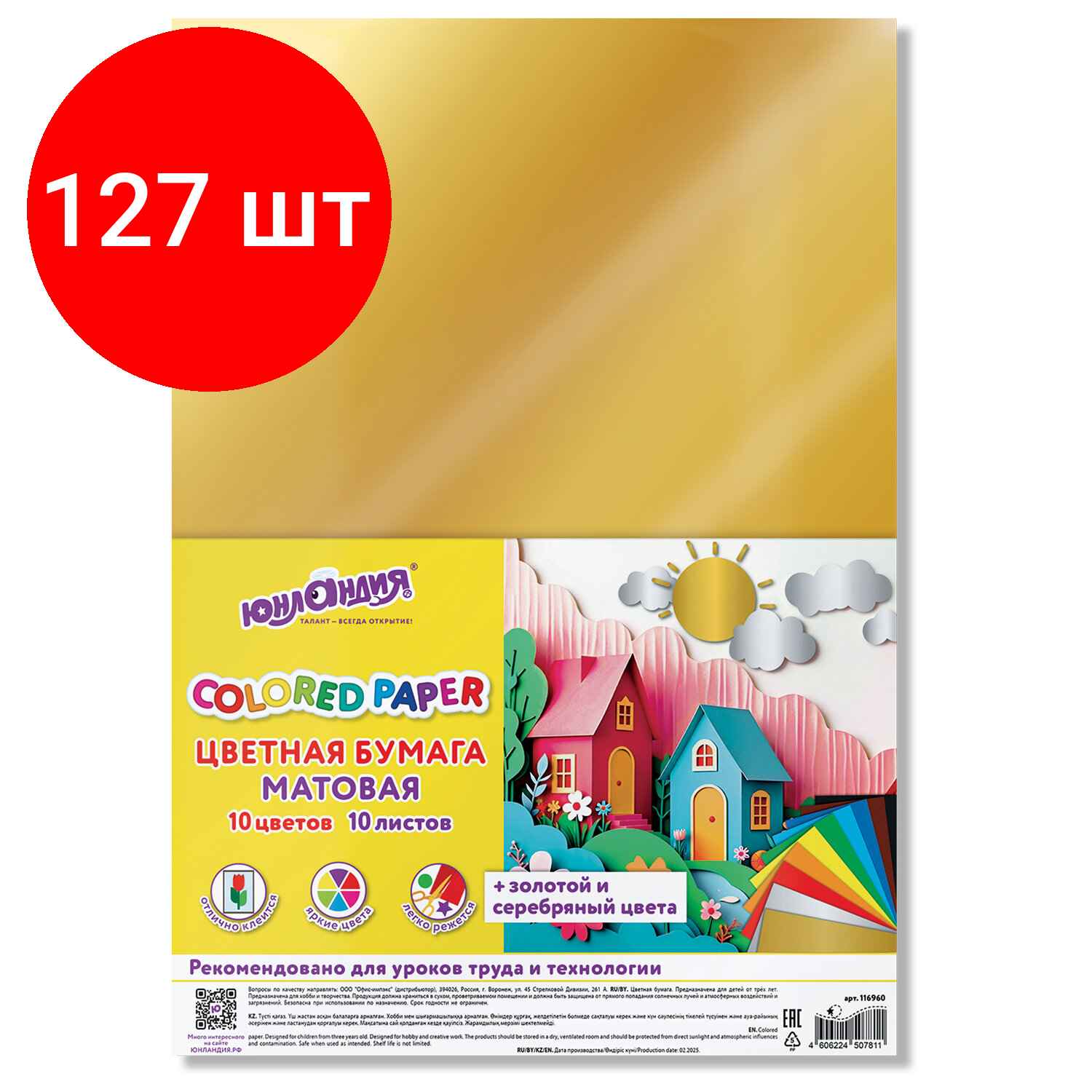Комплект 127 шт, Цветная бумага А4 офсетная волшебная, 10л. 10цв, 200х280мм, юнландия "домики", 116960
