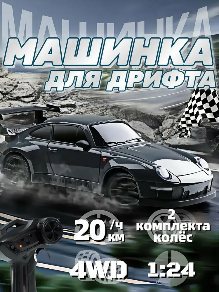 Дрифт машинка на радиоуправлении, для мальчиков 6 лет: сочетающий в себе возможность потрясающих дрифтов, яркие световые эффекты и стильный внешний вид Porsche 993