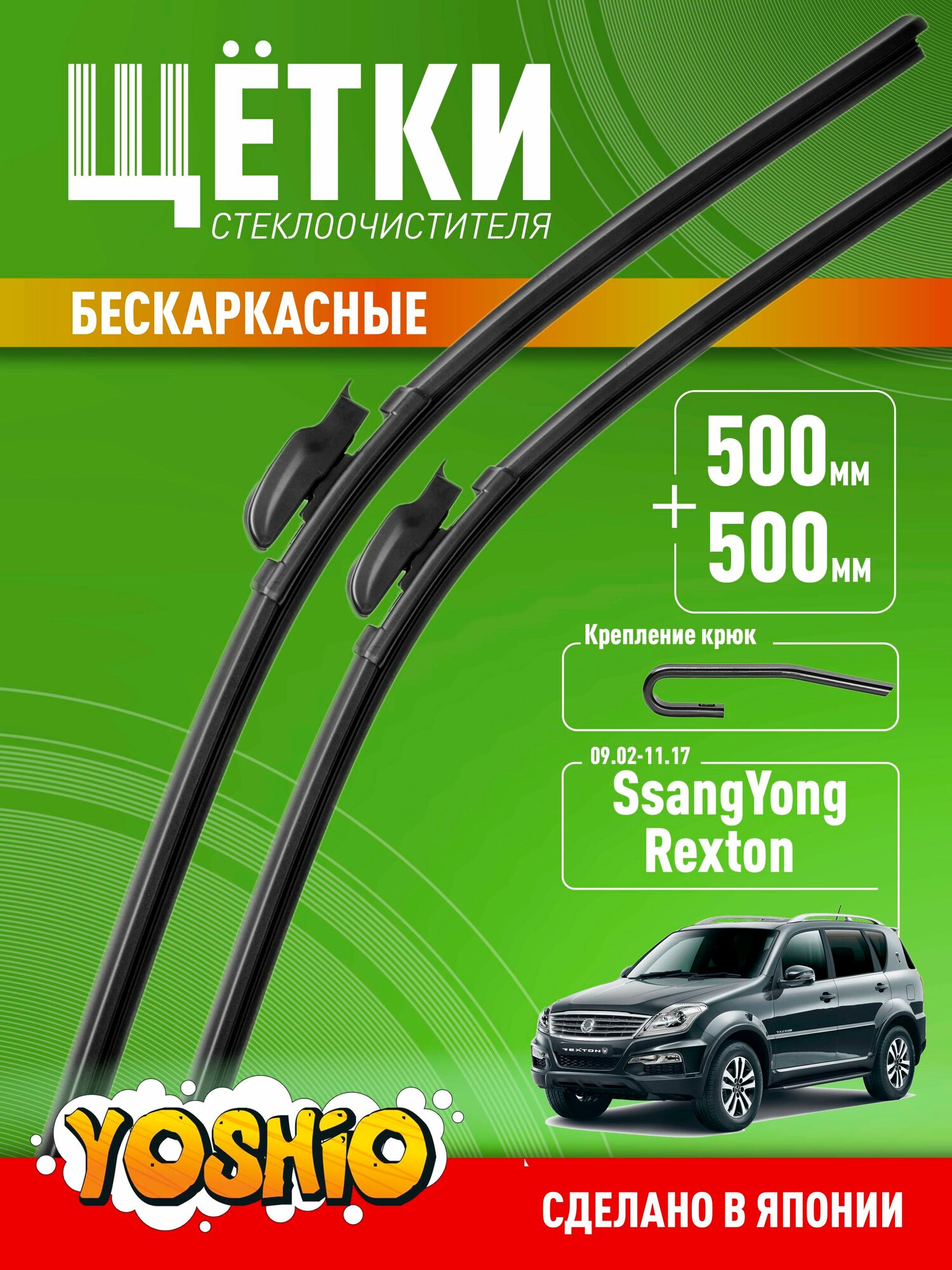 Комплект бескаркасных щеток стеклоочистителя YOSHIO на SsangYong Rexton 3