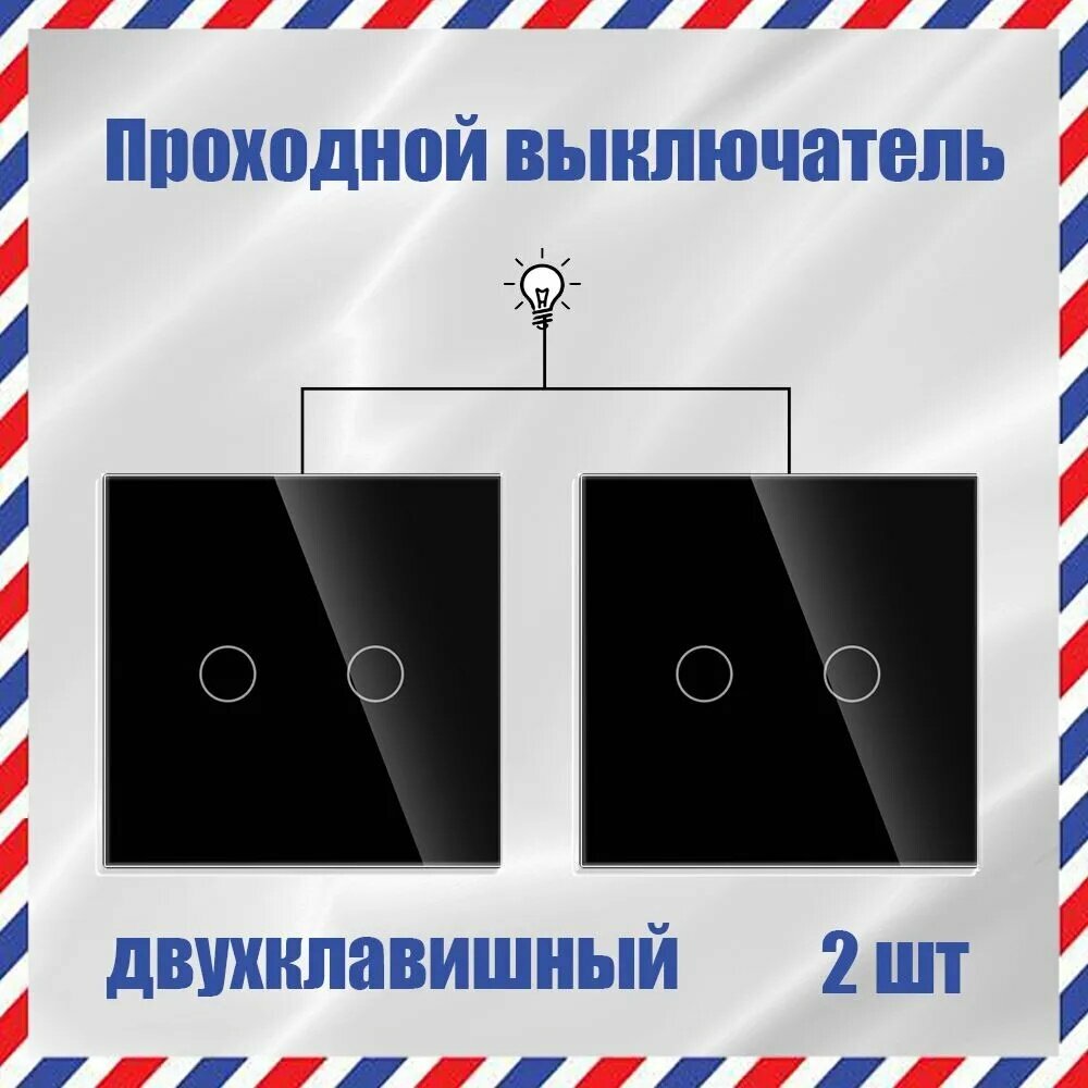 Сенсорный выключатель проходной двухклавишный (переключатель) 2 клавиша, панель стекло черный 2 шт