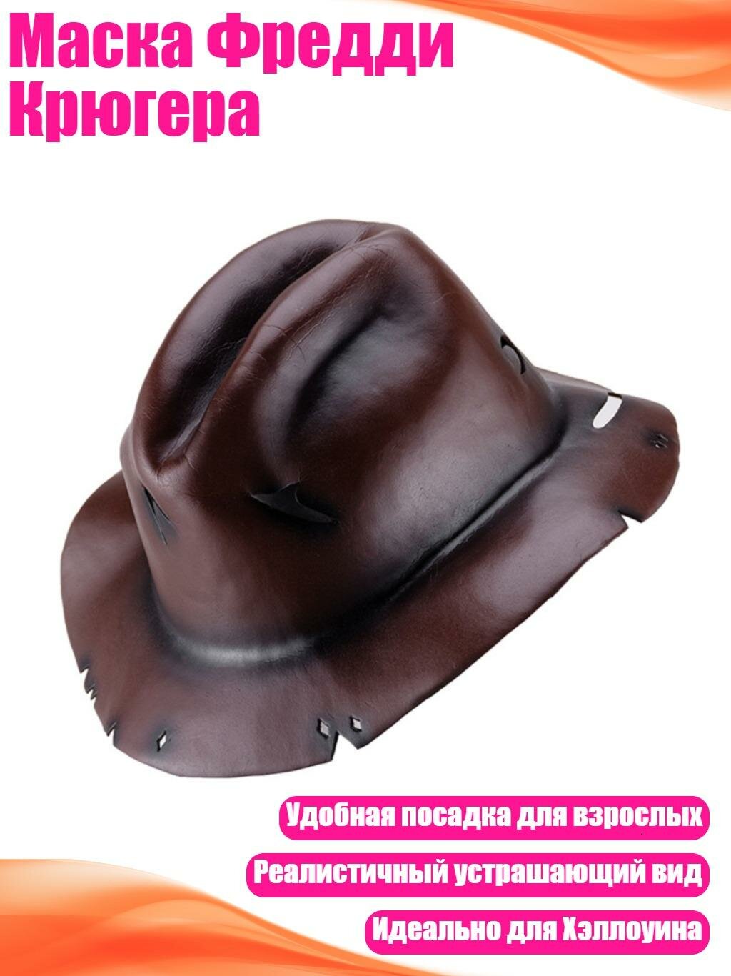 Маска Фредди Крюгера, шляпа