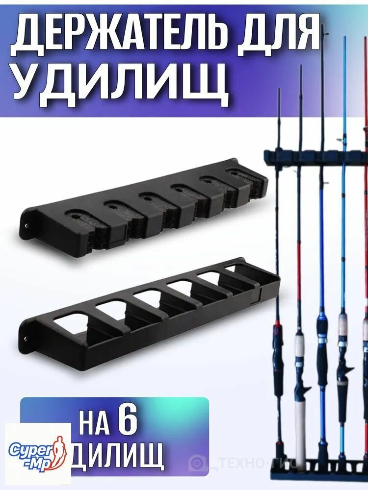 Настенное крепление для 6 удилищ / Настенный Держатель для удочек