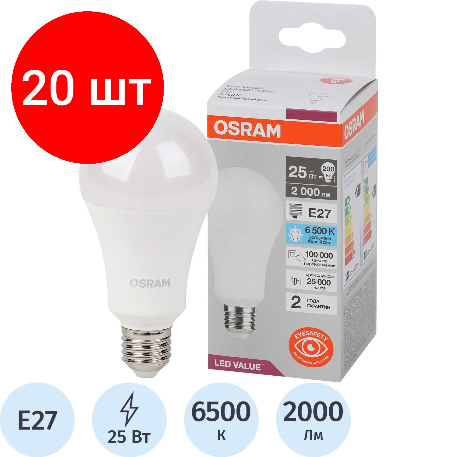 Комплект 20 штук, Лампа светодиодная OSRAM LED Value, 2000лм, 25Вт, 6500К Е27(696471)