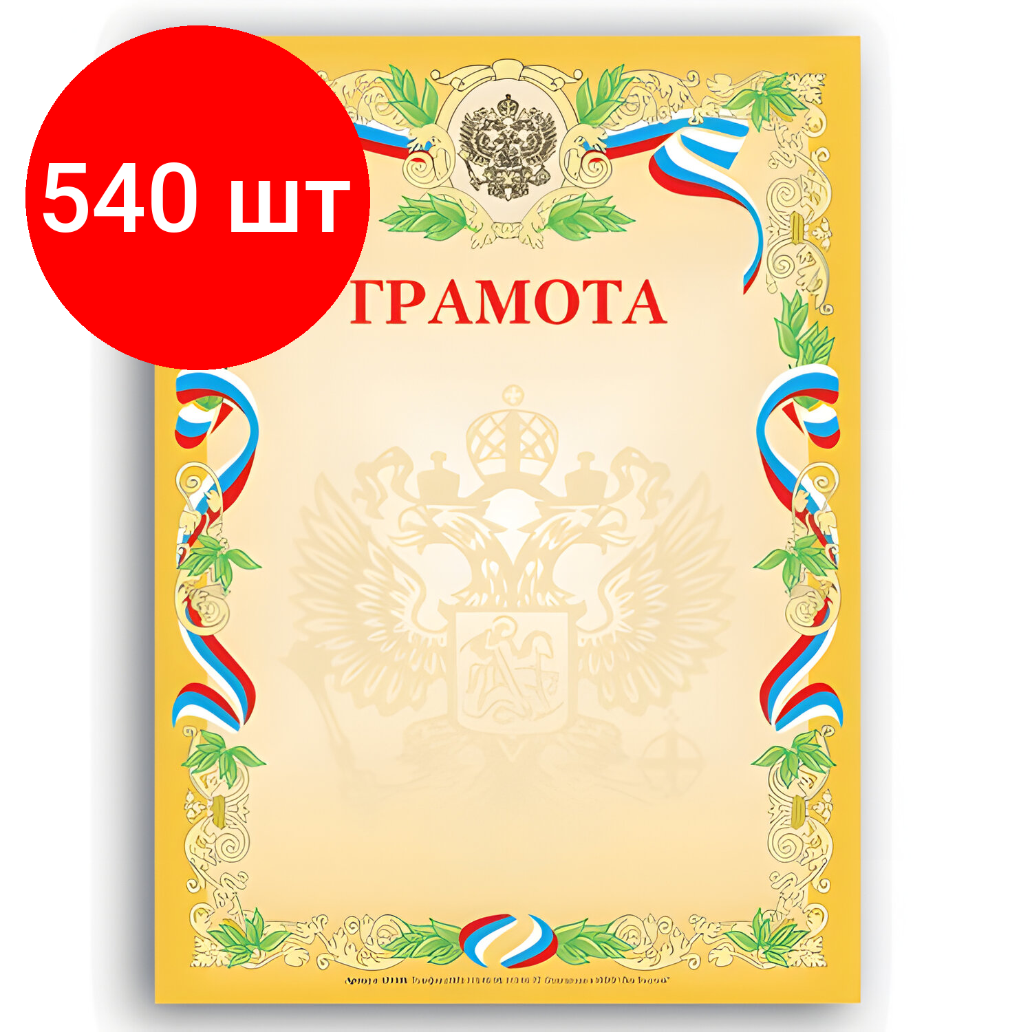 Комплект 540 шт, Грамота А4, мелованный картон, бронза, желтая, BRAUBERG, 121160