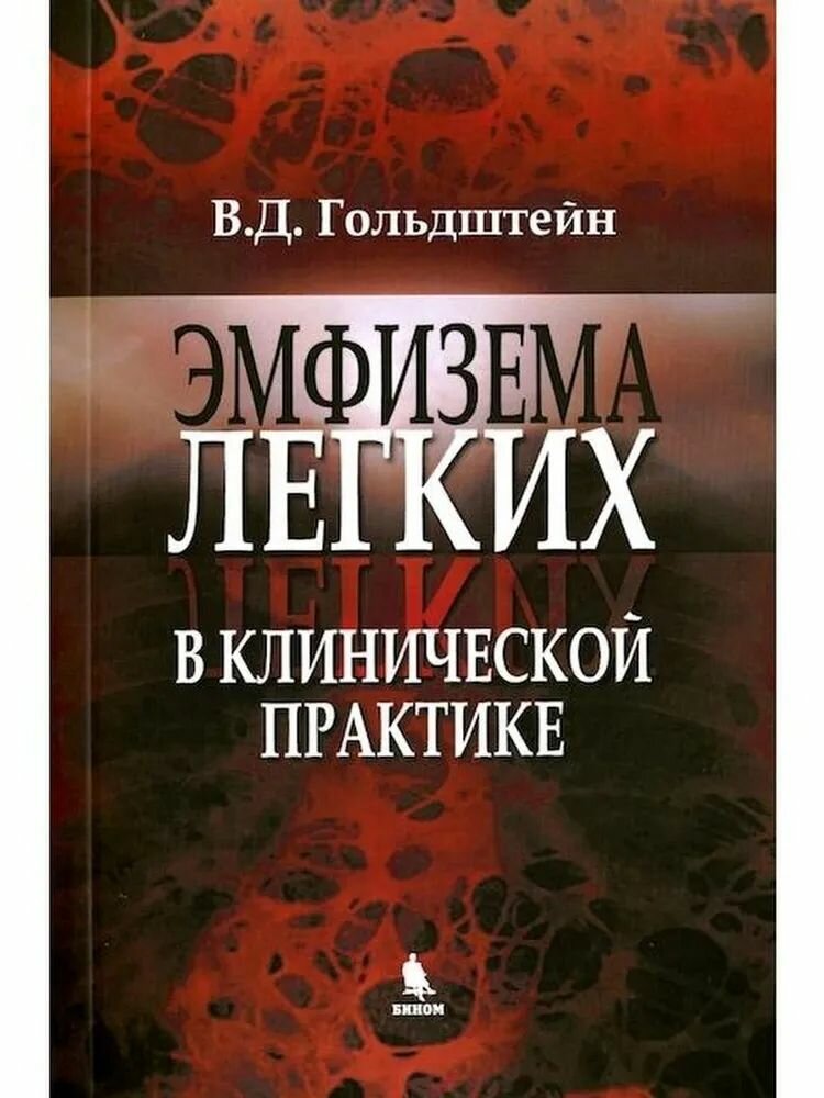 Эмфизема легких в клинической практике. В. Д. Гольдштейн