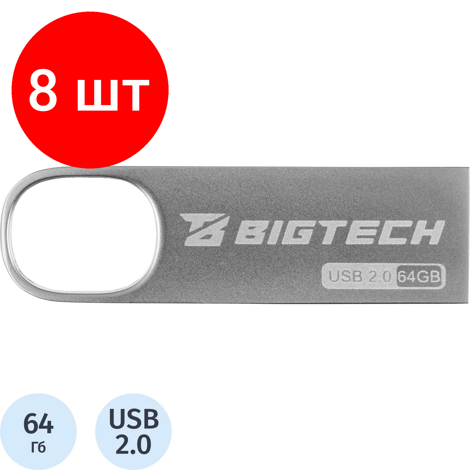 Комплект 8 штук, Флеш-память BigTech UFD008, USB2.0, 64GB