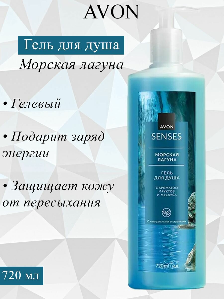 AVON/Эйвон Гель для душа Senses (Сенсес) "Морская лагуна", 720 мл