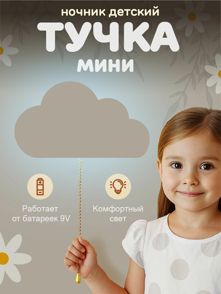 Ночник детский светильник для сна настенный облако - Тучка mini деревянный светодиодный 30х17 см на батарейках, 6000K