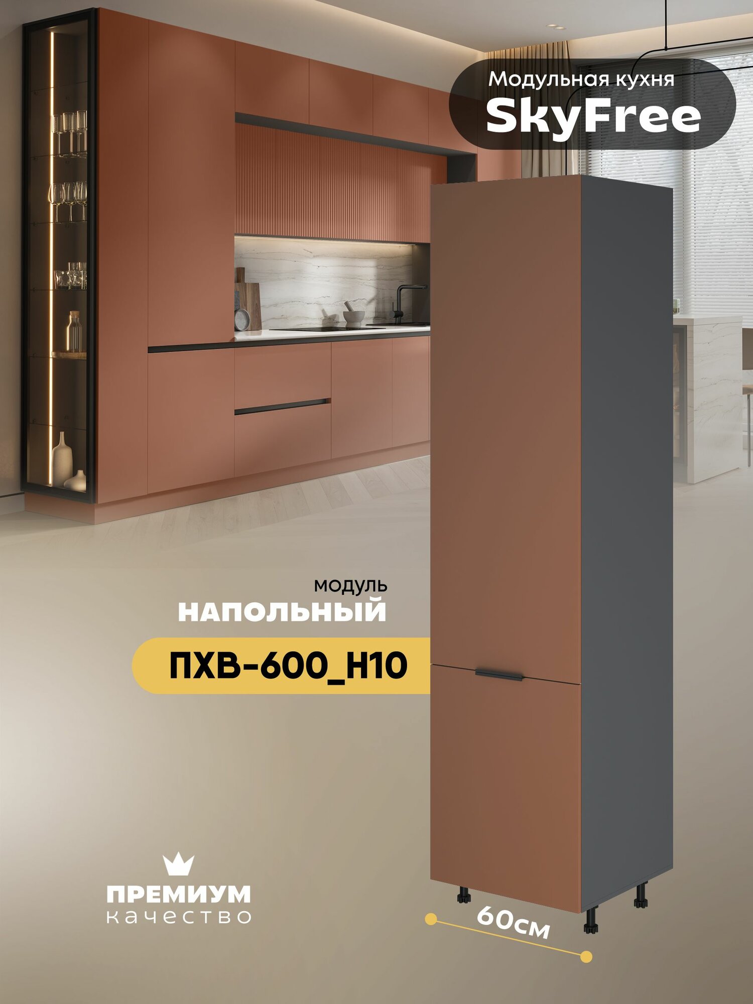 Шкаф-пенал для встроенного холодильника "СкайФри" ПХВ-600_Н10 (Серый шифер/Терракот софт)