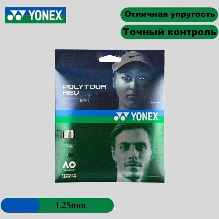 Yonex Струны для ракетки, 12 м