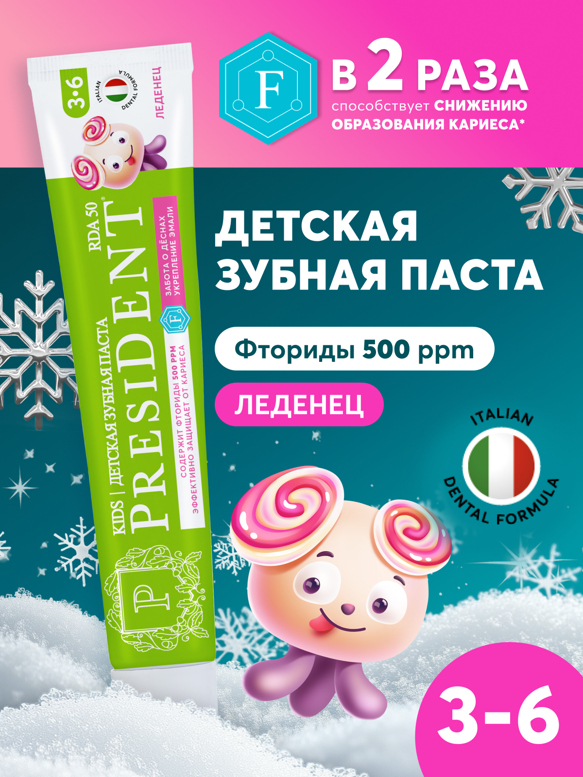 Детская зубная паста PRESIDENT Леденец от 3 до 6 лет с фтором, RDA 25, 70г