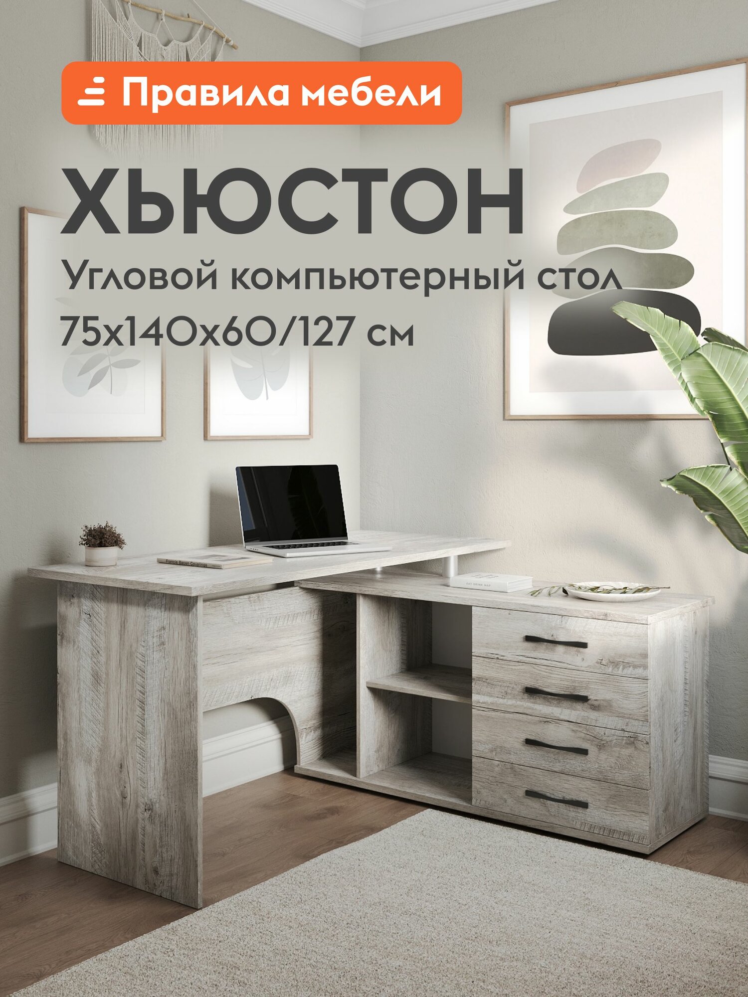 Компьютерный, письменный угловой, стол Хьюстон с ящиками, с полками, с тумбой, 140х127х75 см, Дуб Юкон, Правый