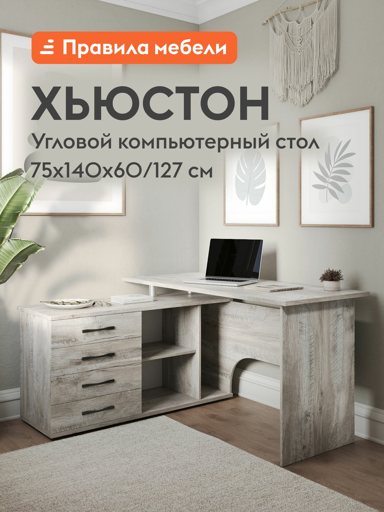 Компьютерный, письменный стол Хьюстон угловой, с ящиками, с полками, с тумбой, 140х127х75 см, Дуб Юкон, Левый