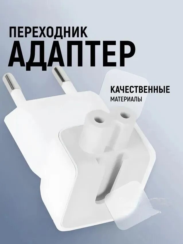 Вилка переходник для устройств Apple MacBook и Ipad. Евровилка 12Вт / Адаптер для блока питания Макбук