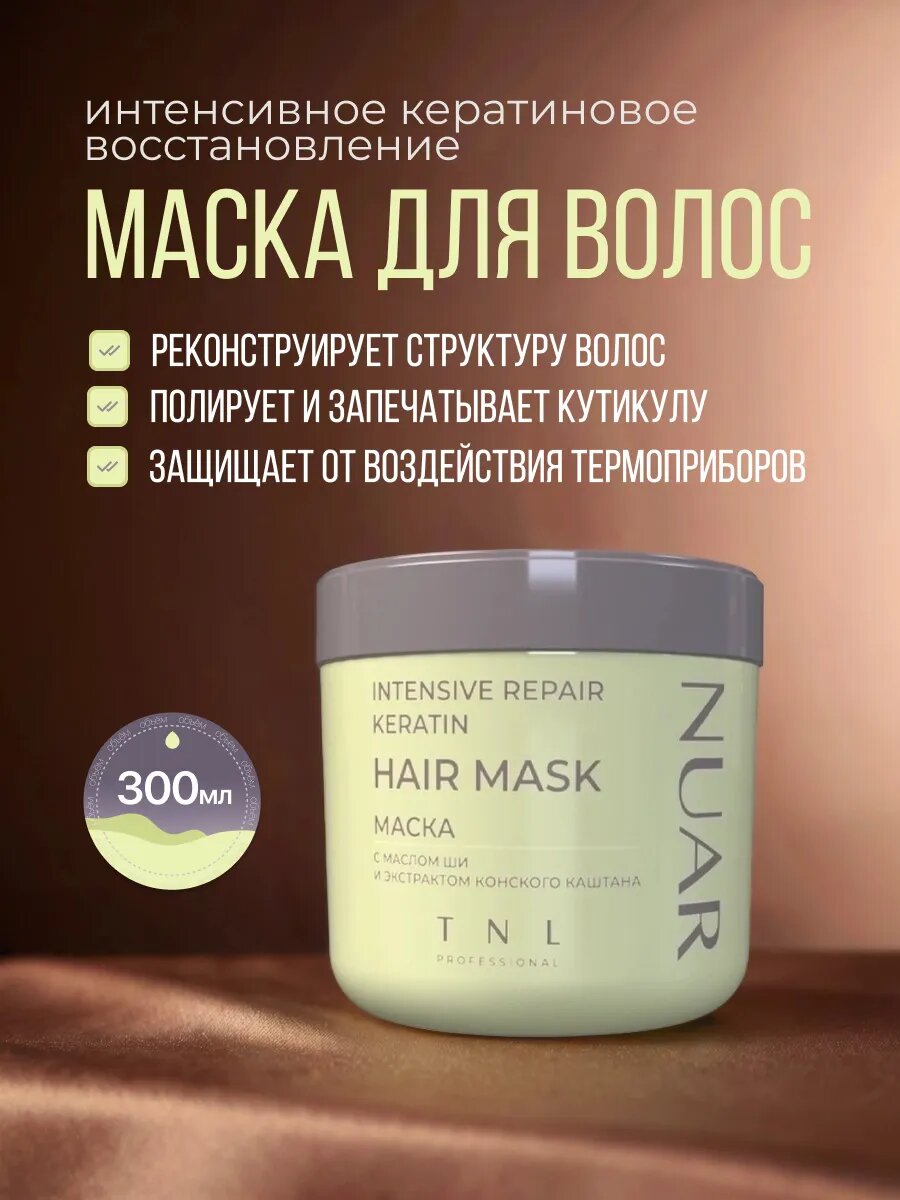 Маска TNL PROFESSIONAL "NUAR", для волос, с кератином, маслом ши, 400мл