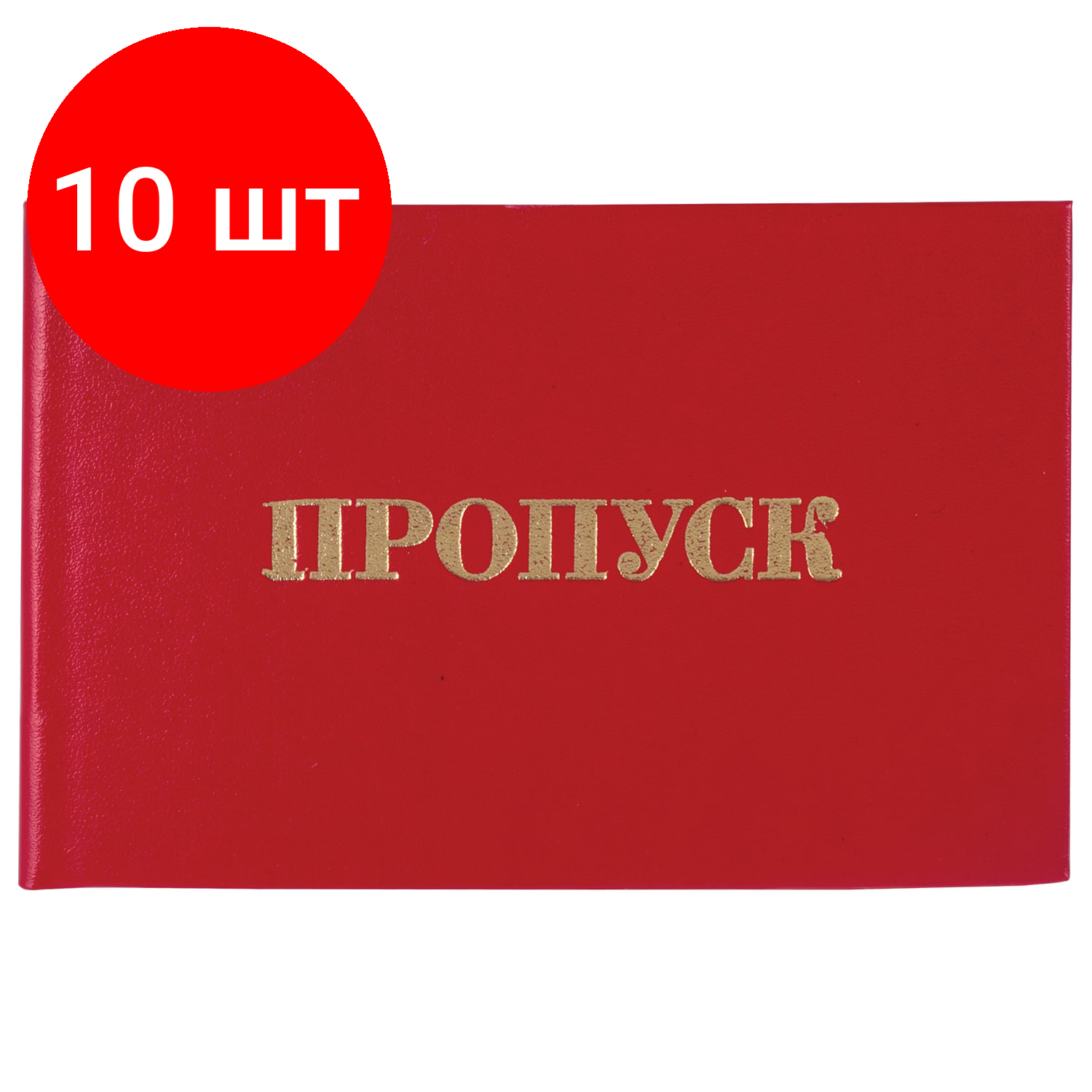 Комплект 10 шт, Бланк документа "Пропуск", 65х98 мм, STAFF, 129143