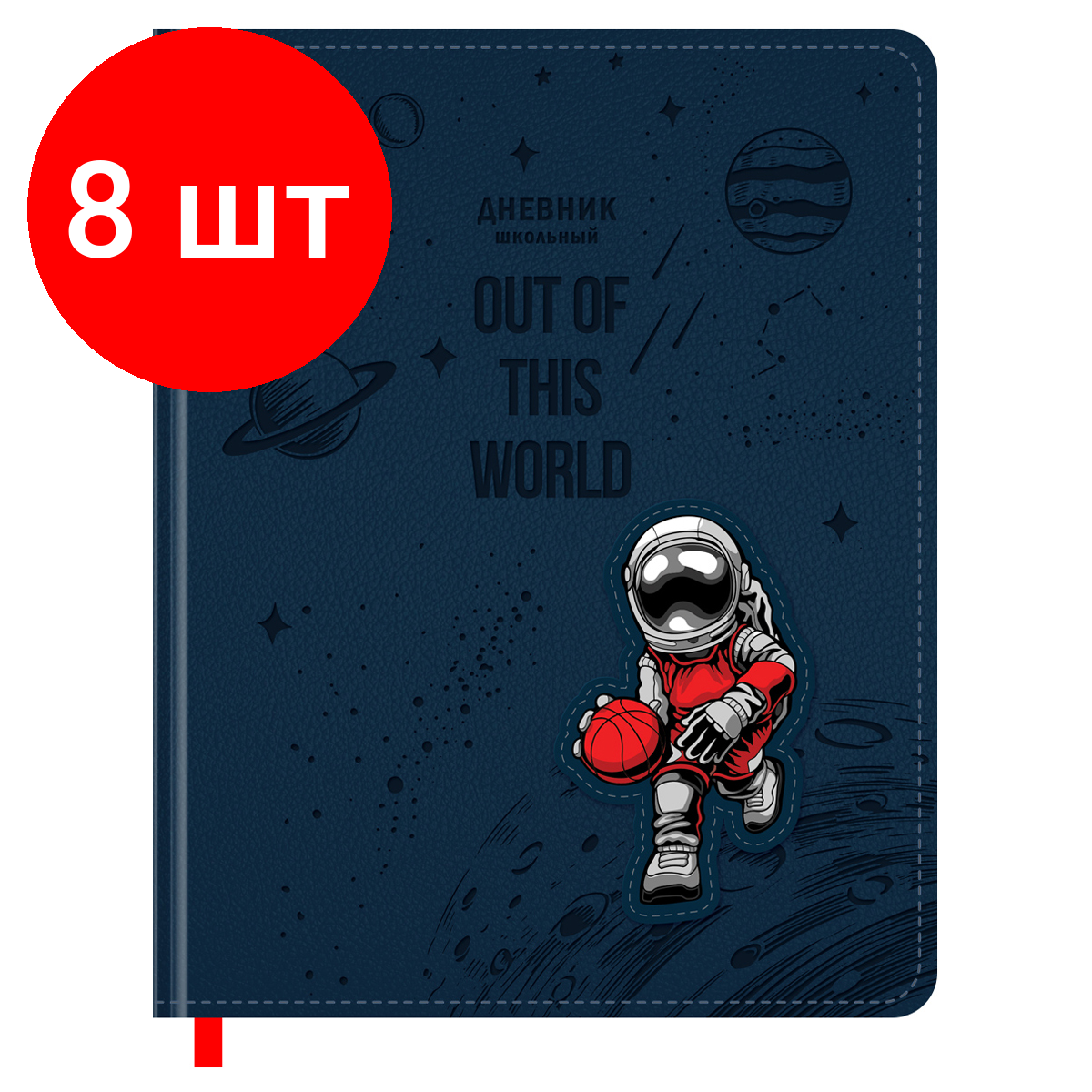 Комплект 8 шт, Дневник 1-11 кл. 48л. (твердый) BG "Космический баскетбол", иск. кожа, блинтовое тиснение, 3D-элемент, ляссе