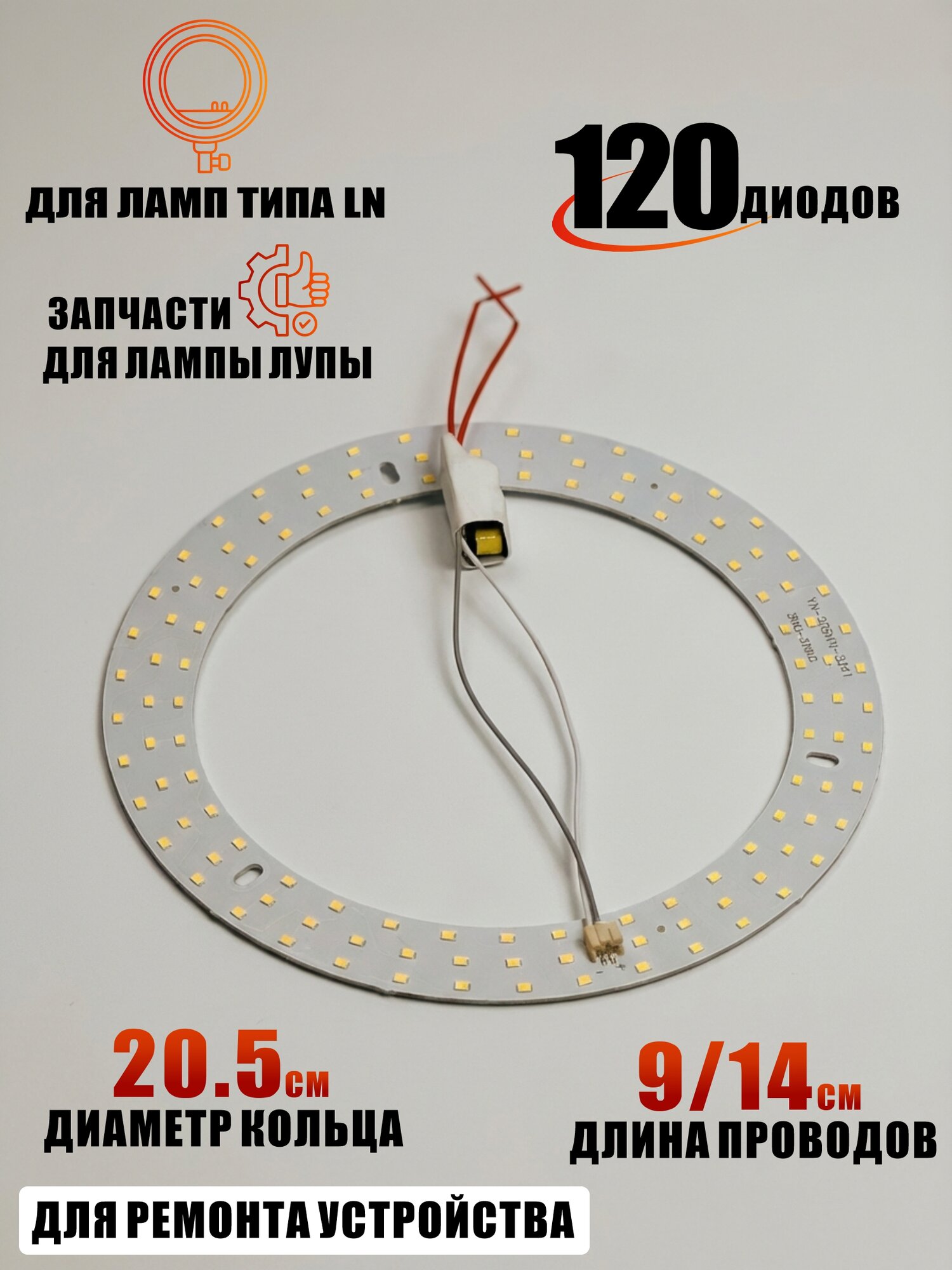 Плата со светодиодами, внешний диаметр 205 мм, и преобразователь для ламп типа LN