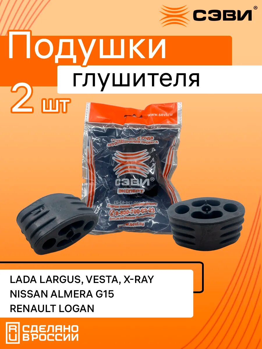 Подушки глушителя SEVI, для Лада Ларгус, Веста, Рено Логан, 2шт
