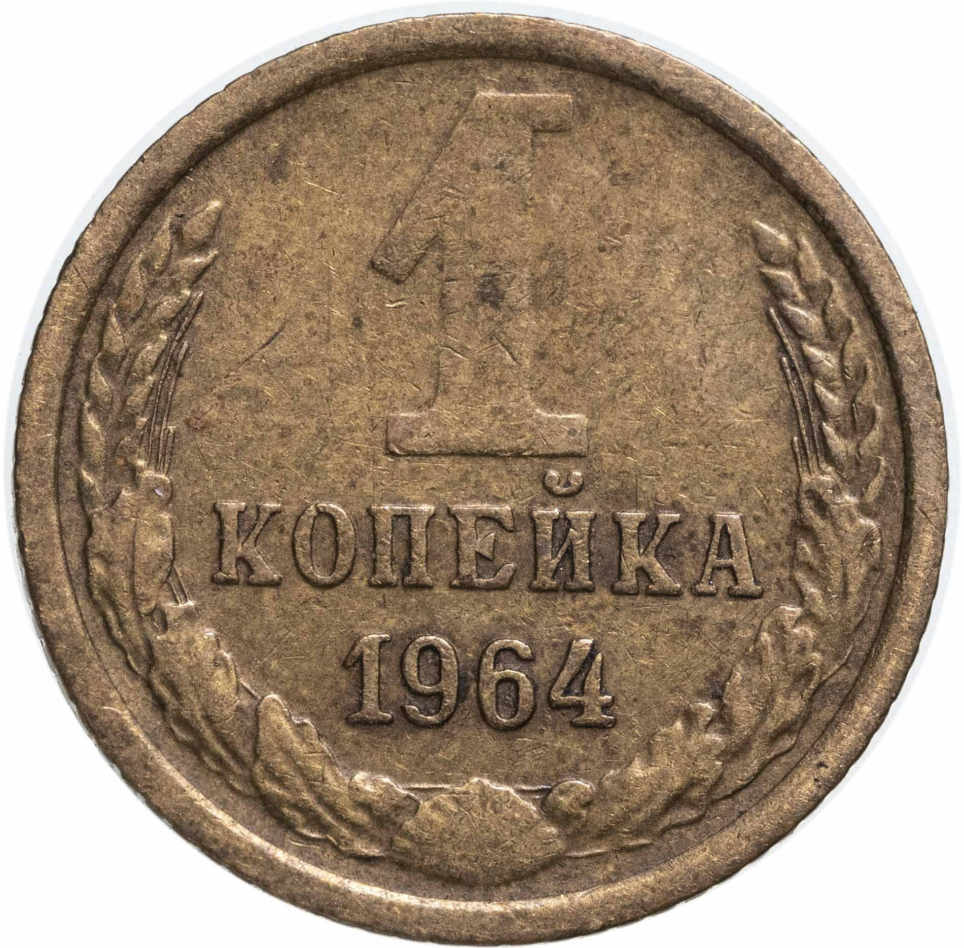 1 копейка 1964, Латунь, в сохранности XF
