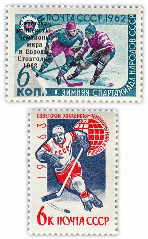 Полная серия 1963 "Победа сборной команды СССР на первенстве мира и Европы по хоккею с шайбой Стокгольм, Швеция" 2 марки