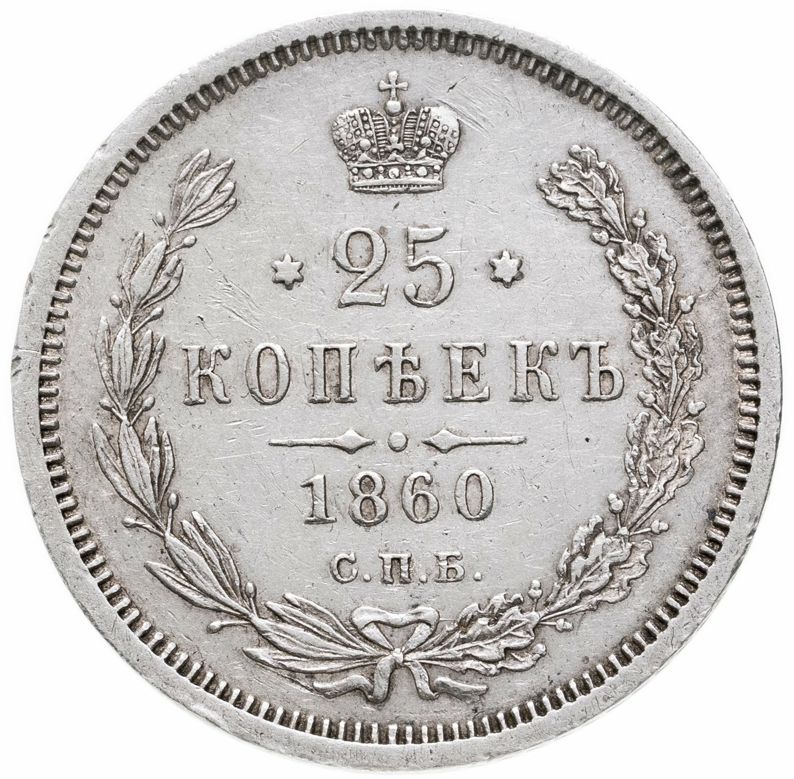 25 копеек 1860 СПБ-ФБ Св Георгий без плаща, Серебро 868, в сохранности XF