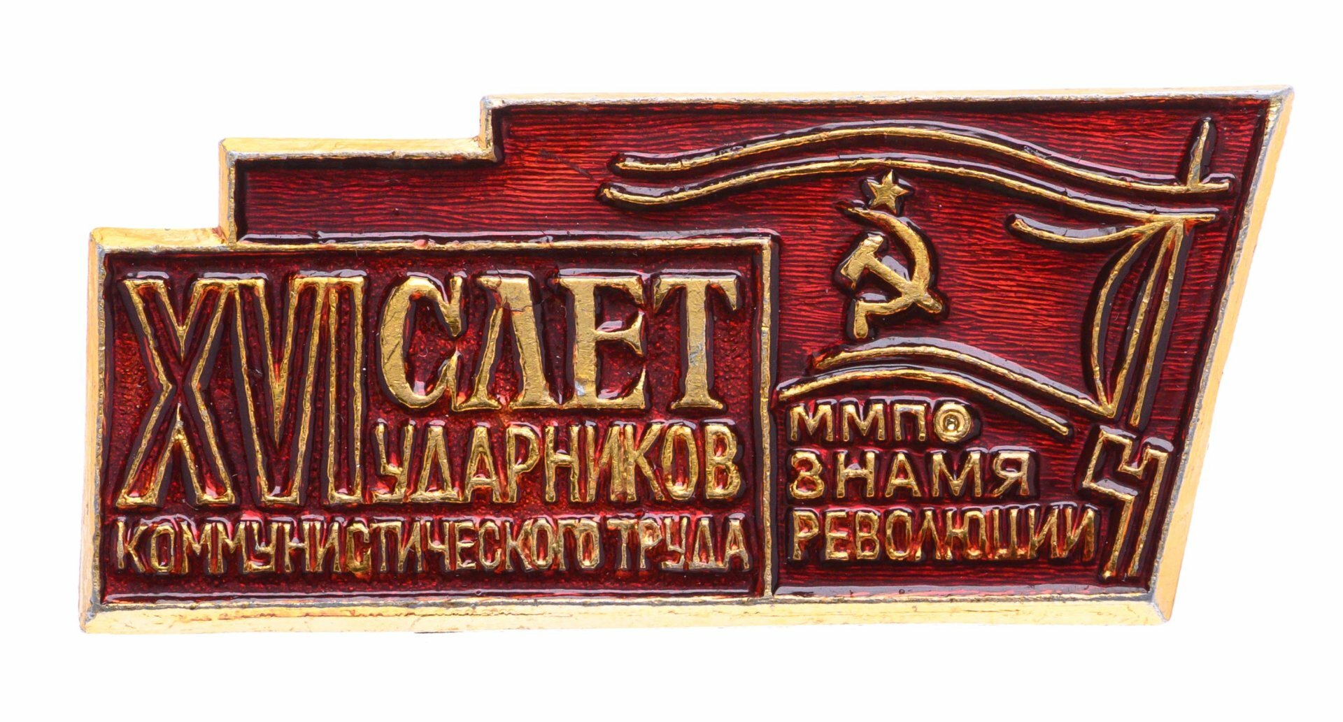 Значок XVI Слёт Ударников Коммунистического Труда ммпо Знамя революции Разновидность случайная