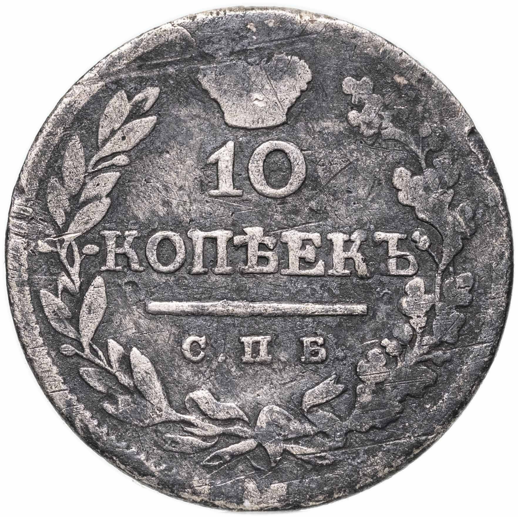 10 копеек 1823 СПБ-ПД, Серебро 868, в сохранности F