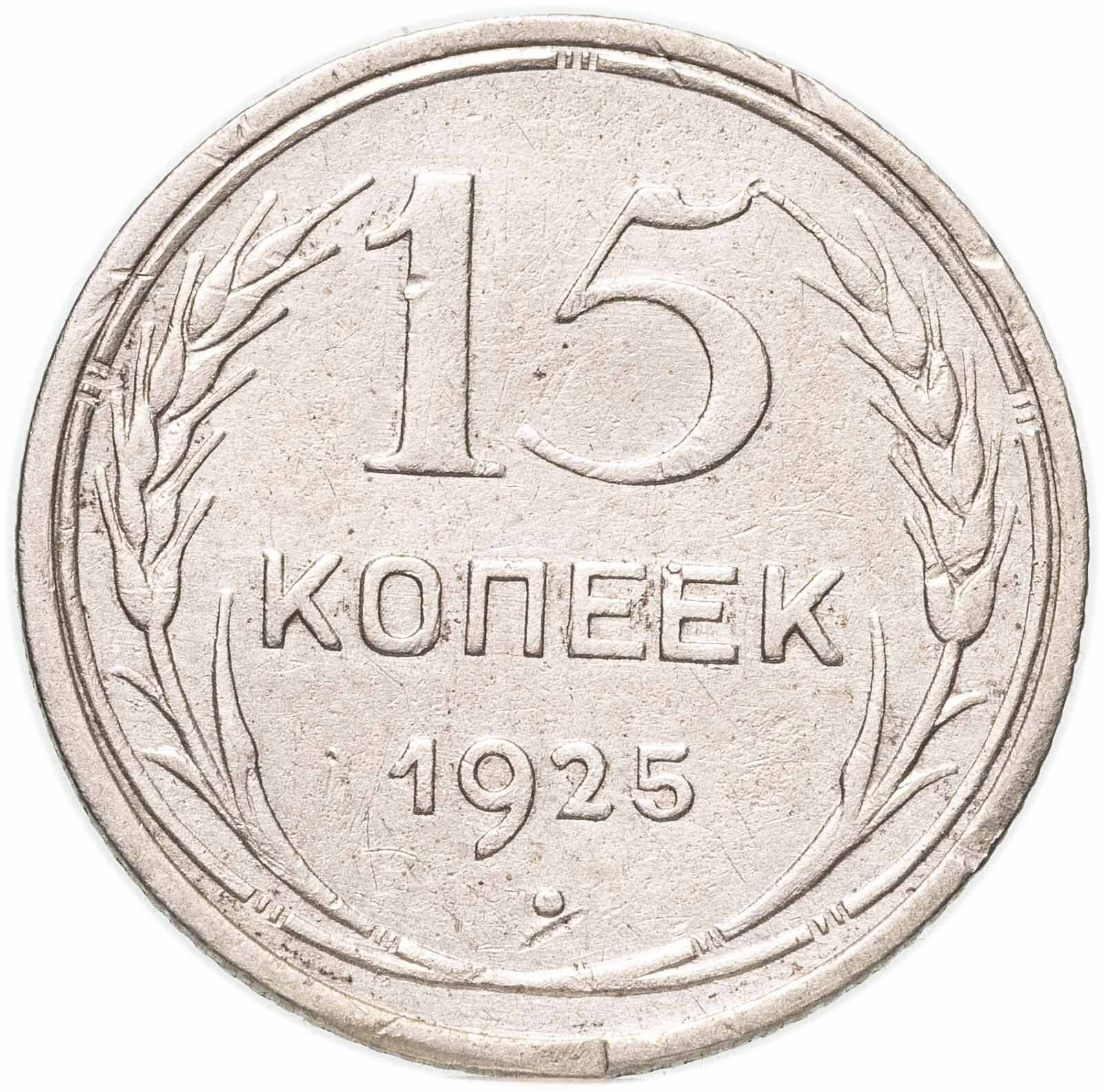 15 копеек 1925, Серебро 500, в сохранности VF-XF
