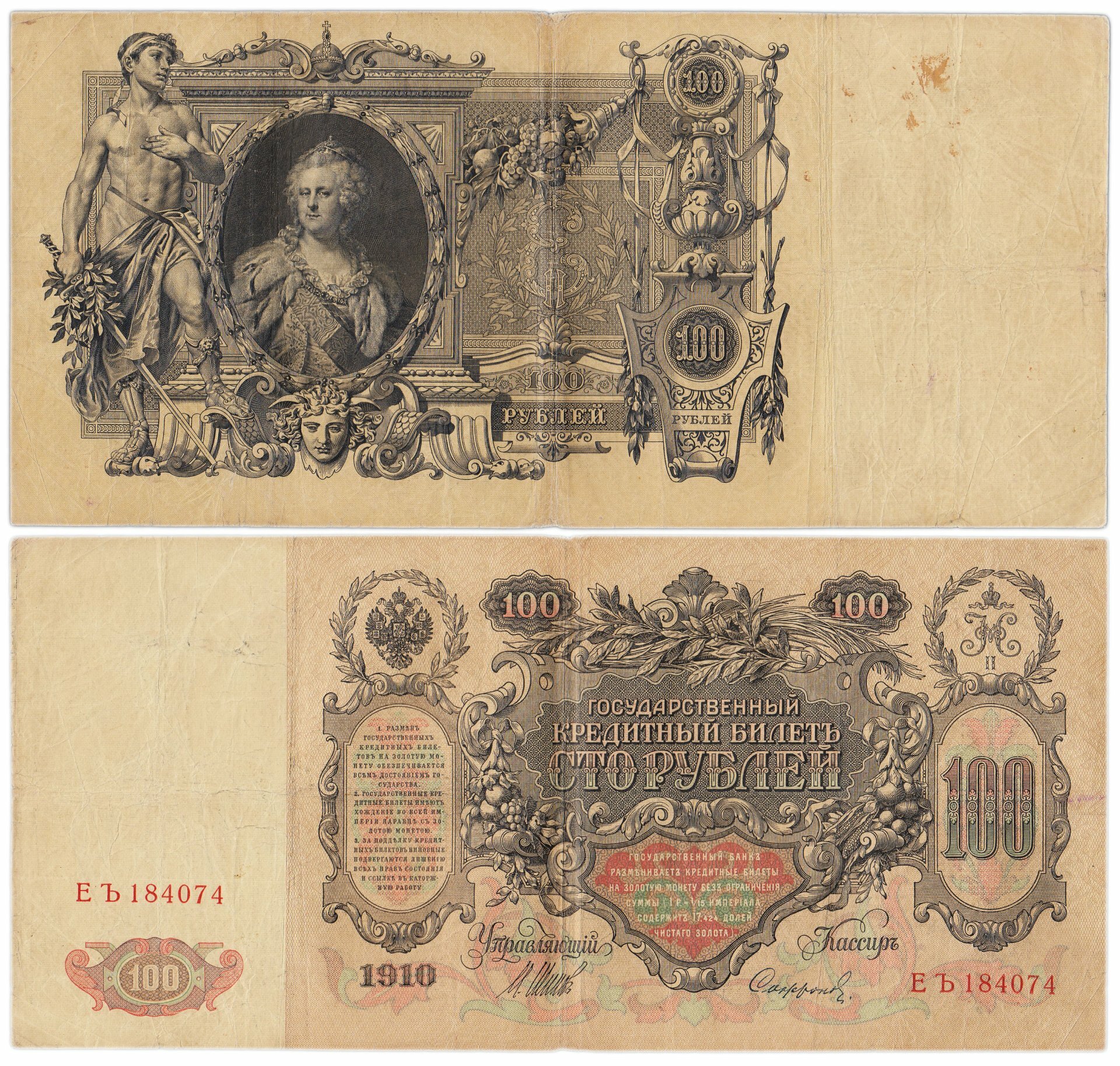 100 рублей 1910 управляющий Коншин, кассир Софронов