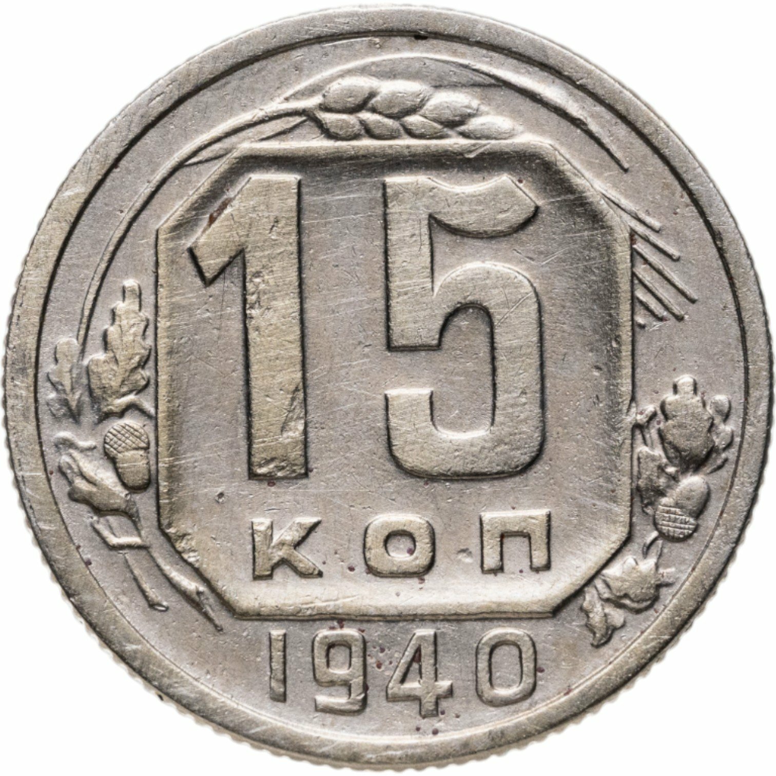 15 копеек 1940, Мельхиор медь-никель, в сохранности VF-XF